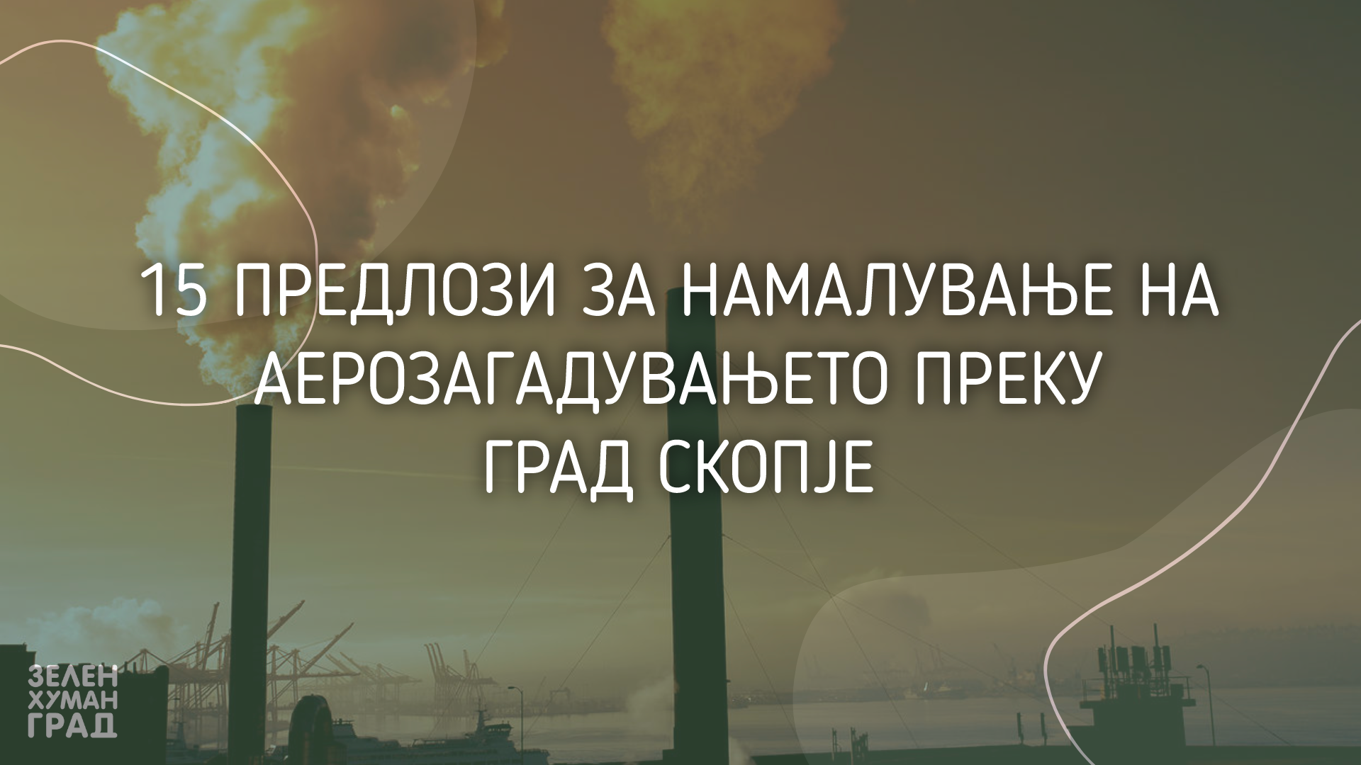 Предлози за намалување на аерозагадувањето преку Град Скопје Блог